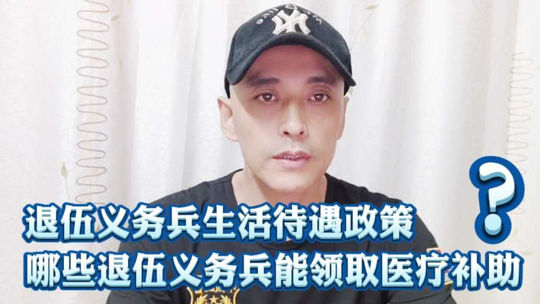 具体哪些退伍义务兵能领取医疗补助金,退伍义务兵生活待遇有政策