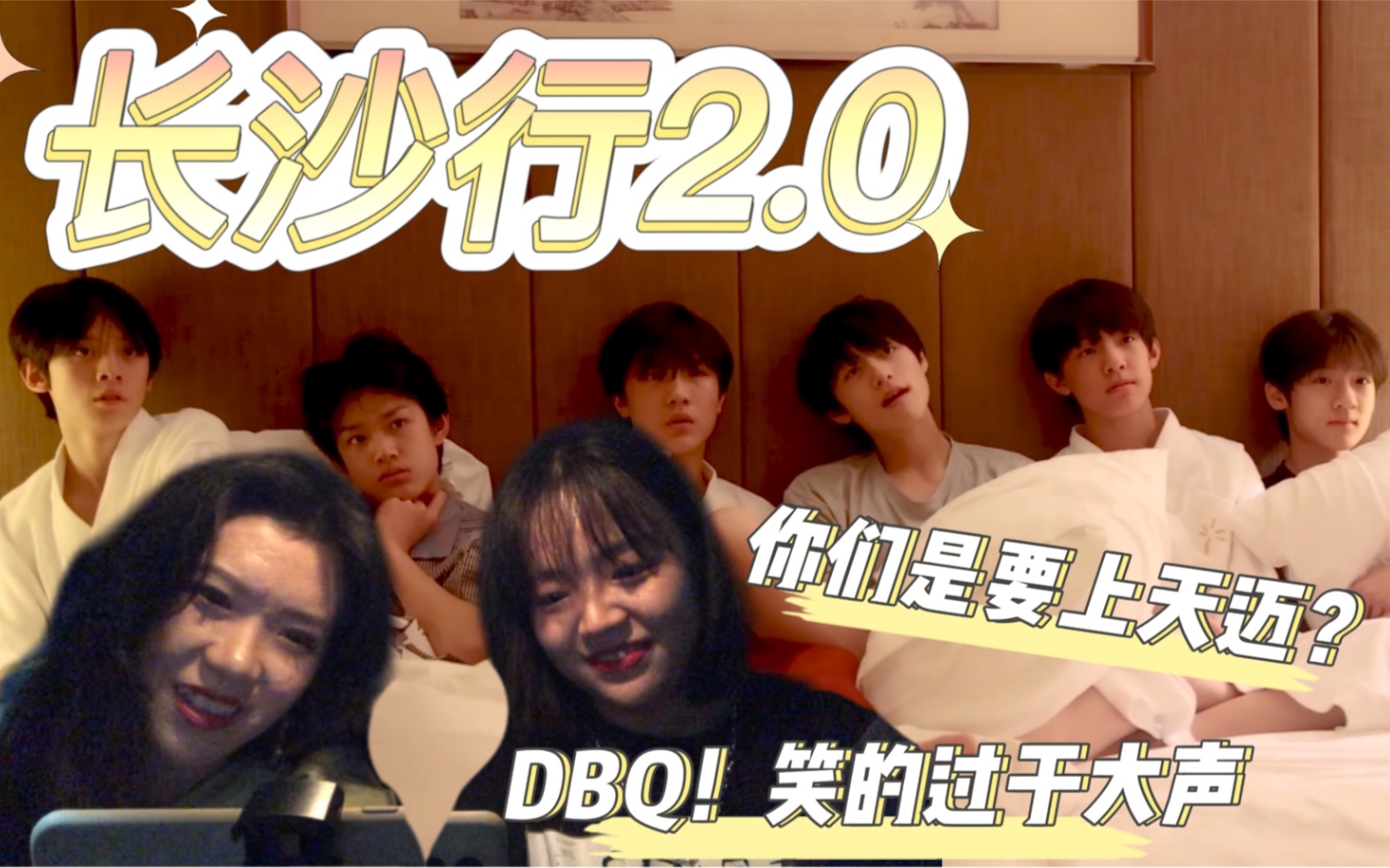 【TF家族Reaction】【长沙行2.0】带路人朋友看男童拆家|笑的过于...
