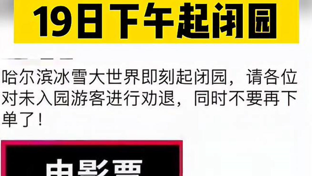 哈尔滨冰雪大世界19日下午起闭园