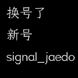 新号signal_jaedo 