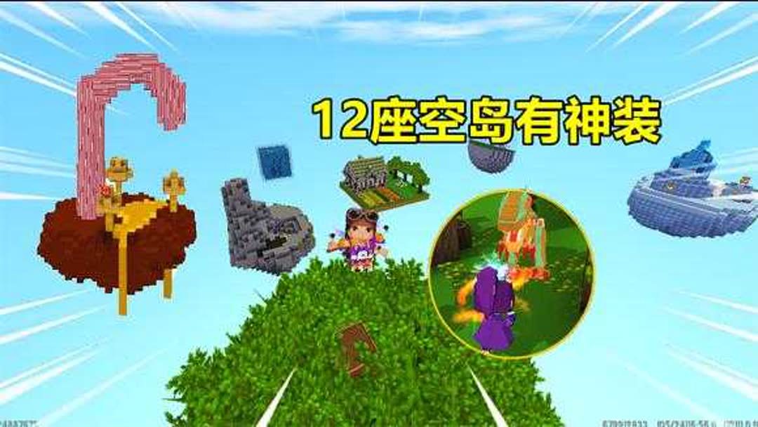 迷你世界:12座空岛!食鱼岛,糖果岛,雨林岛,凑齐神装刀枪不入