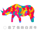 白犀牛科技 