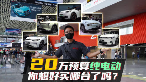 20万元能买什么电动车?来广州车展看看吧