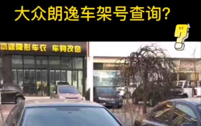 大众朗逸车架号查询?