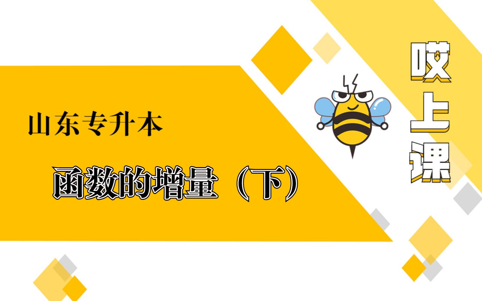 2023年专升本|高数函数的增量(下)