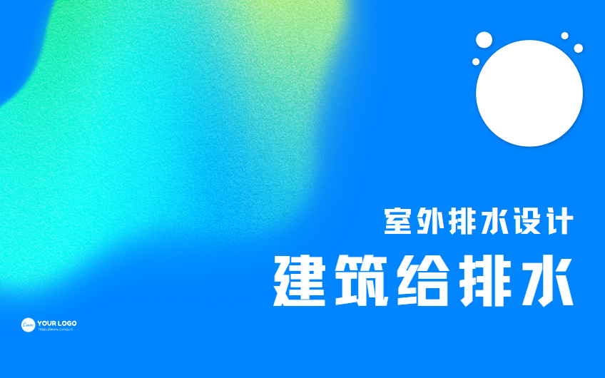 建筑给排水毕业设计指导