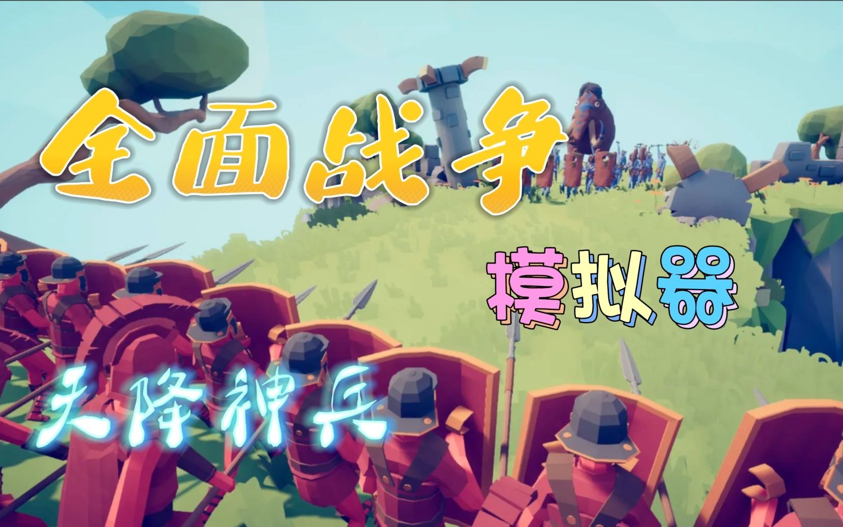 如果玩游戏不用脑子,那就把它捐了!【全面战争模拟器】