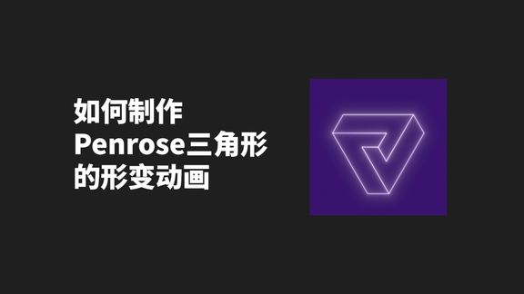 【动画】AE技巧教程_01/如何制作Penrose三角形的形变动画