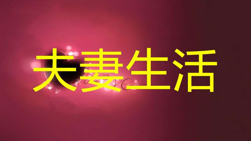 女人千万不要用这四种方式惩罚你的男人