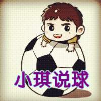 小琪说球 