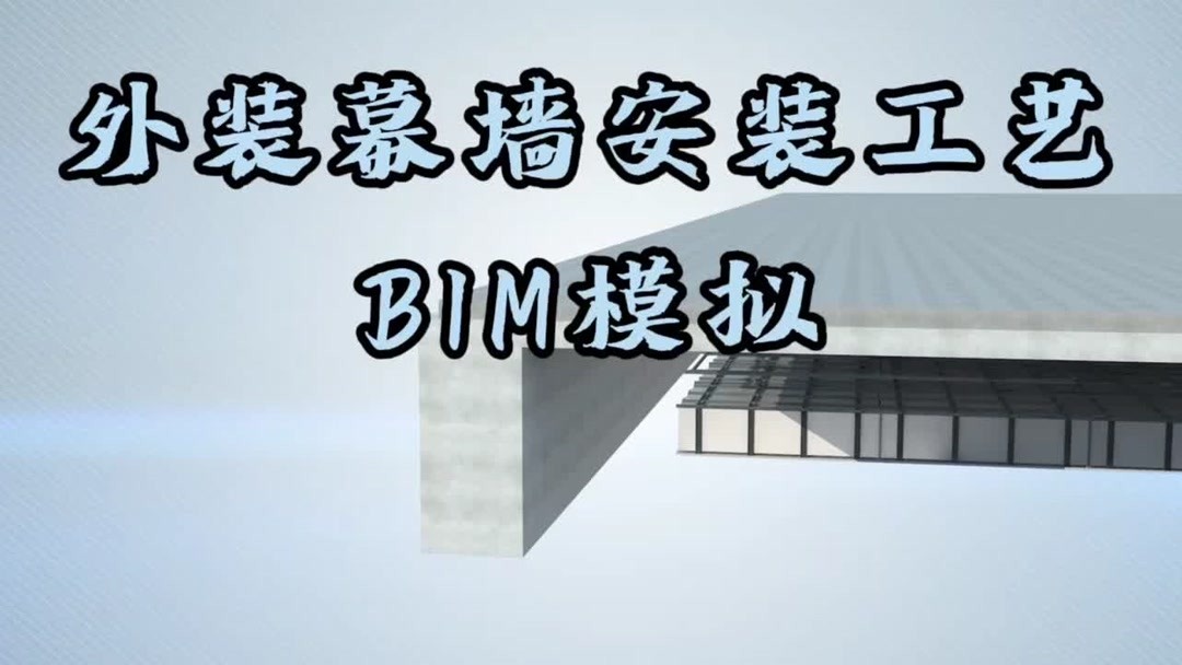 外幕墙安装工艺BIM施工模拟