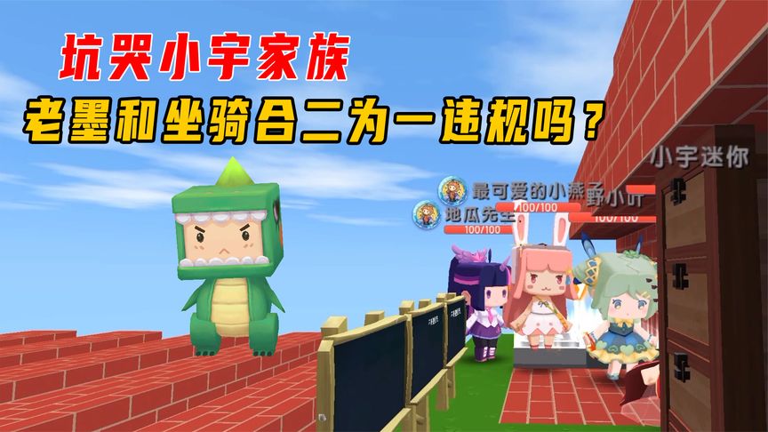 迷你世界:坑哭小宇家族的坐骑地图!老墨和坐骑合二为一违规吗?