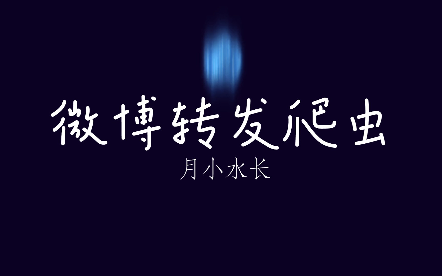【Python爬虫】微博转发数据爬虫的使用