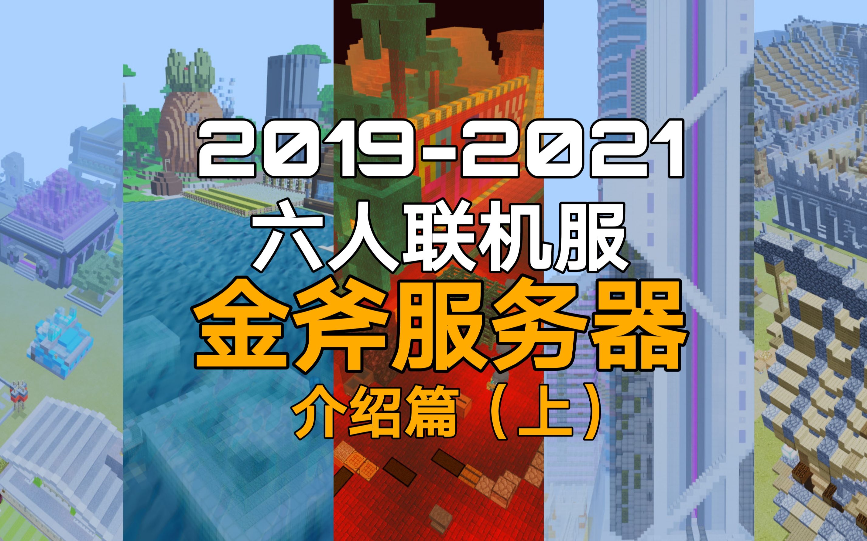 【MineCraft】带你浏览开服三年的六人创造服|金斧服务器介绍篇(上)