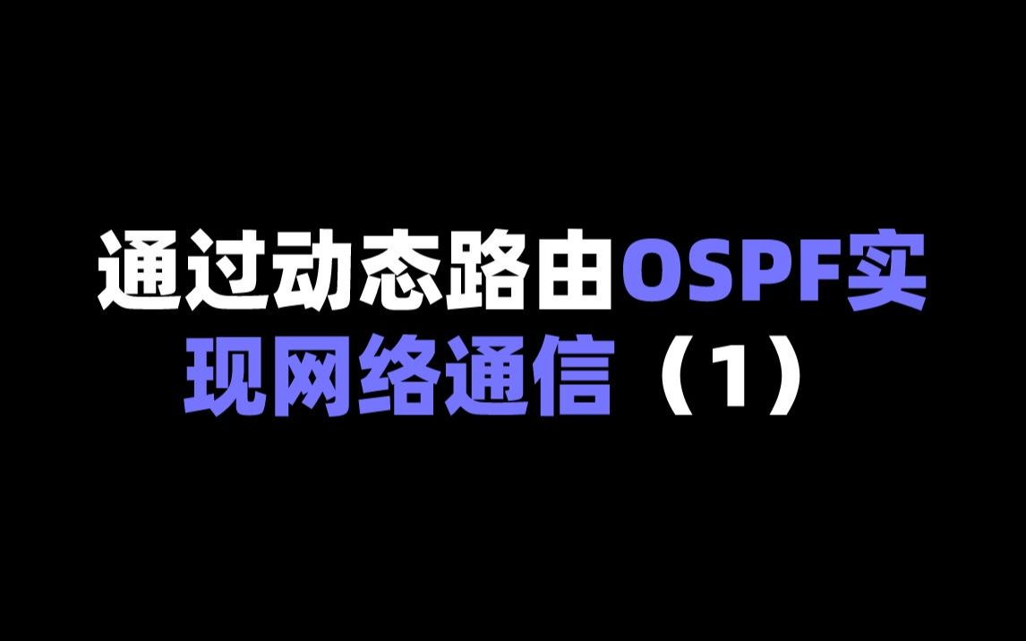 通过动态路由OSPF实现网络通信(1)