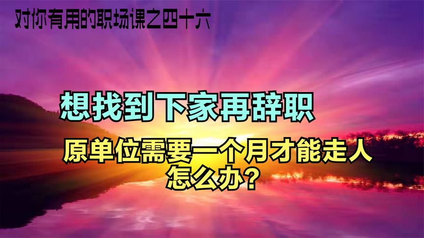 对你有用的职场课之四十六想找到下家再辞职原单位需一个月怎么办