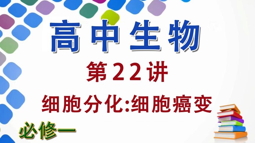 高中生物(必修一)【第22课】细胞生命历程:细胞分化-细胞癌变