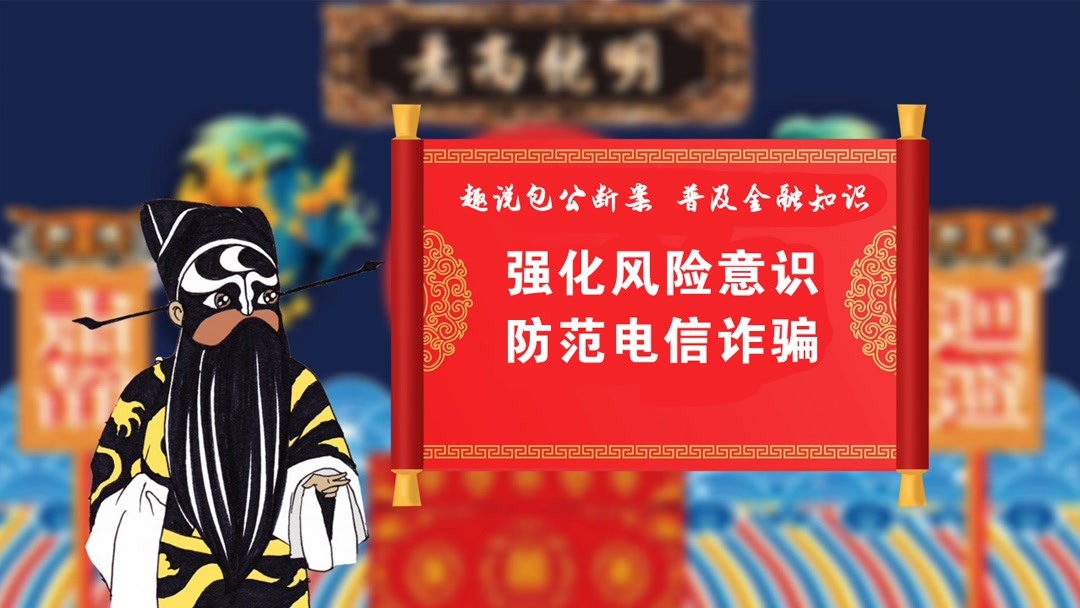 浦发银行沈阳分行消保宣传视频创作:强化风险意识,防范电信诈骗