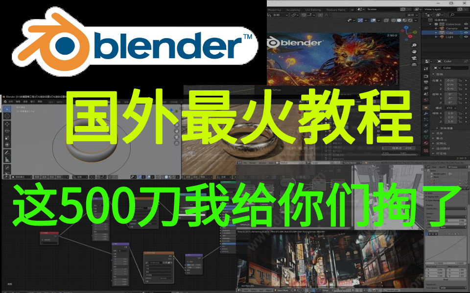 【中文字幕】500刀拿下的Blender国外教程,全中文字幕,满足你对...