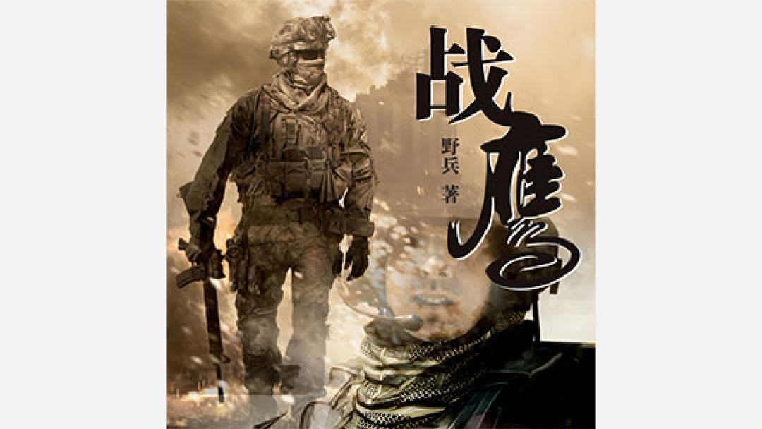 战鹰 突破重围(1)