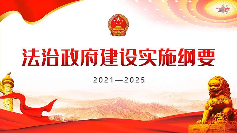 2021-2025法治政府建设实施纲要专题课件PPT模板