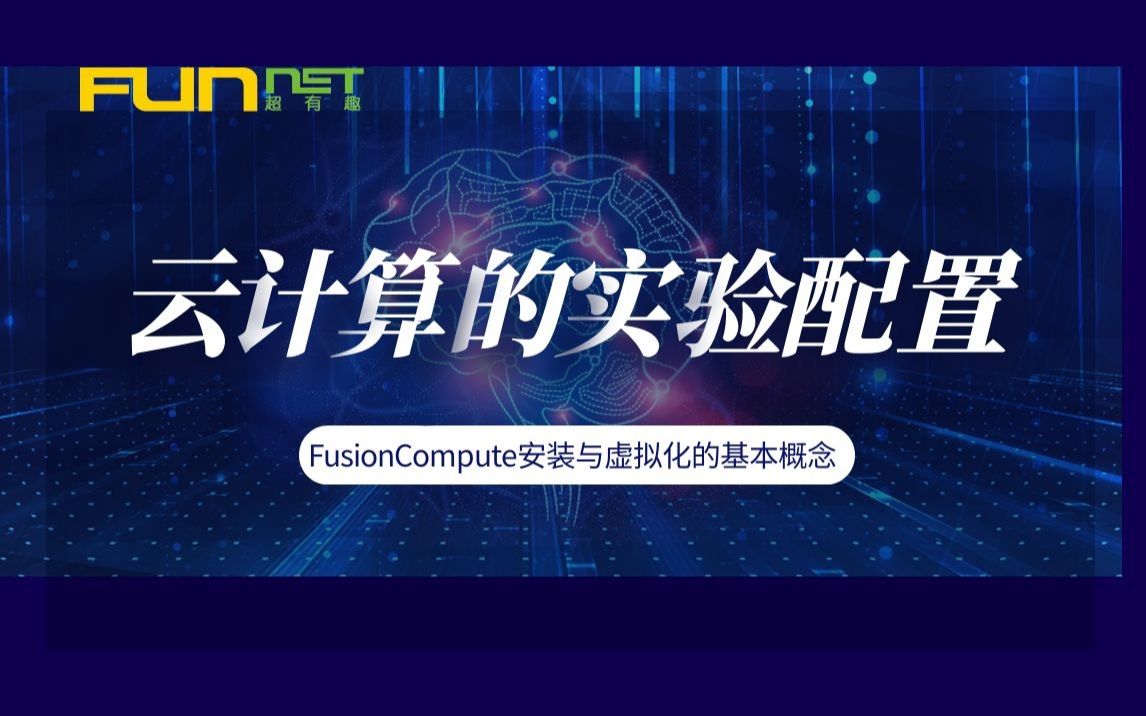 华为云计算HCIA-Cloud解决方案FusionCompute实验配置演示