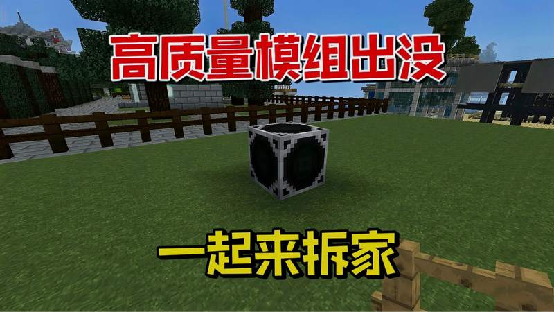 我的世界:高质量模组出没~监控_拆家_哪款更赞呢