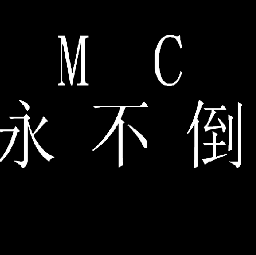 mc我的童年 