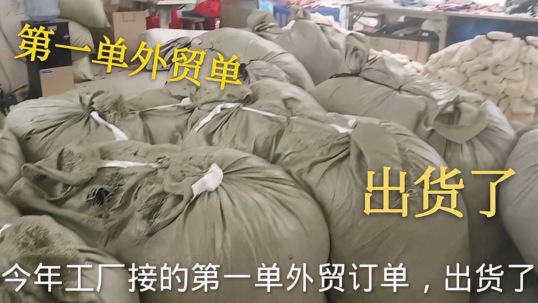 工厂的第一单外贸单,出货了!用视频记录努力奋斗的今天