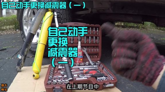 如何自己动手更换汽车减震器(一)