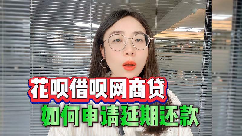 花呗借呗网商贷,如何申请延期还款?