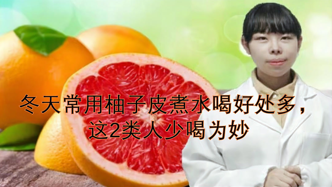 冬天常用柚子皮煮水喝好处多,但营养师提醒:这2类人少喝为妙