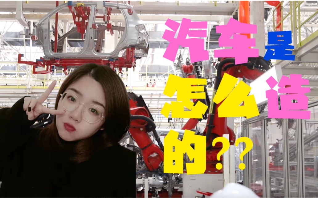 汽车生产车间能有多硬核?揭秘智能汽车生产全流程!