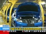 [新闻直播间]中国汽车进口关税税率持续降低