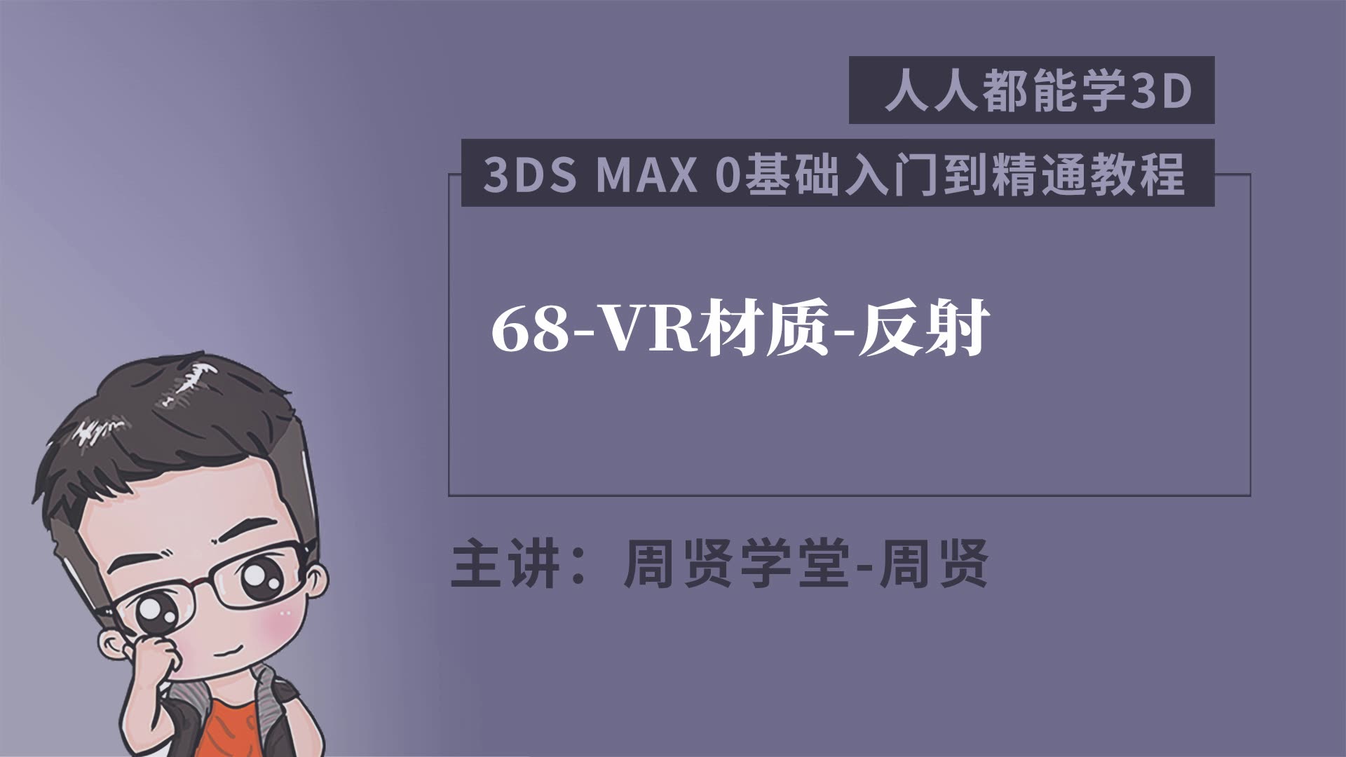 3dmax自学教程人人都能学3D 68-VR材质-反射