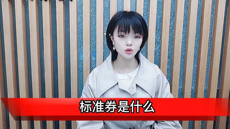 标准券是什么意思