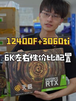 6666上12400f+3060ti的电脑配置,所有硬件都可以改配,...