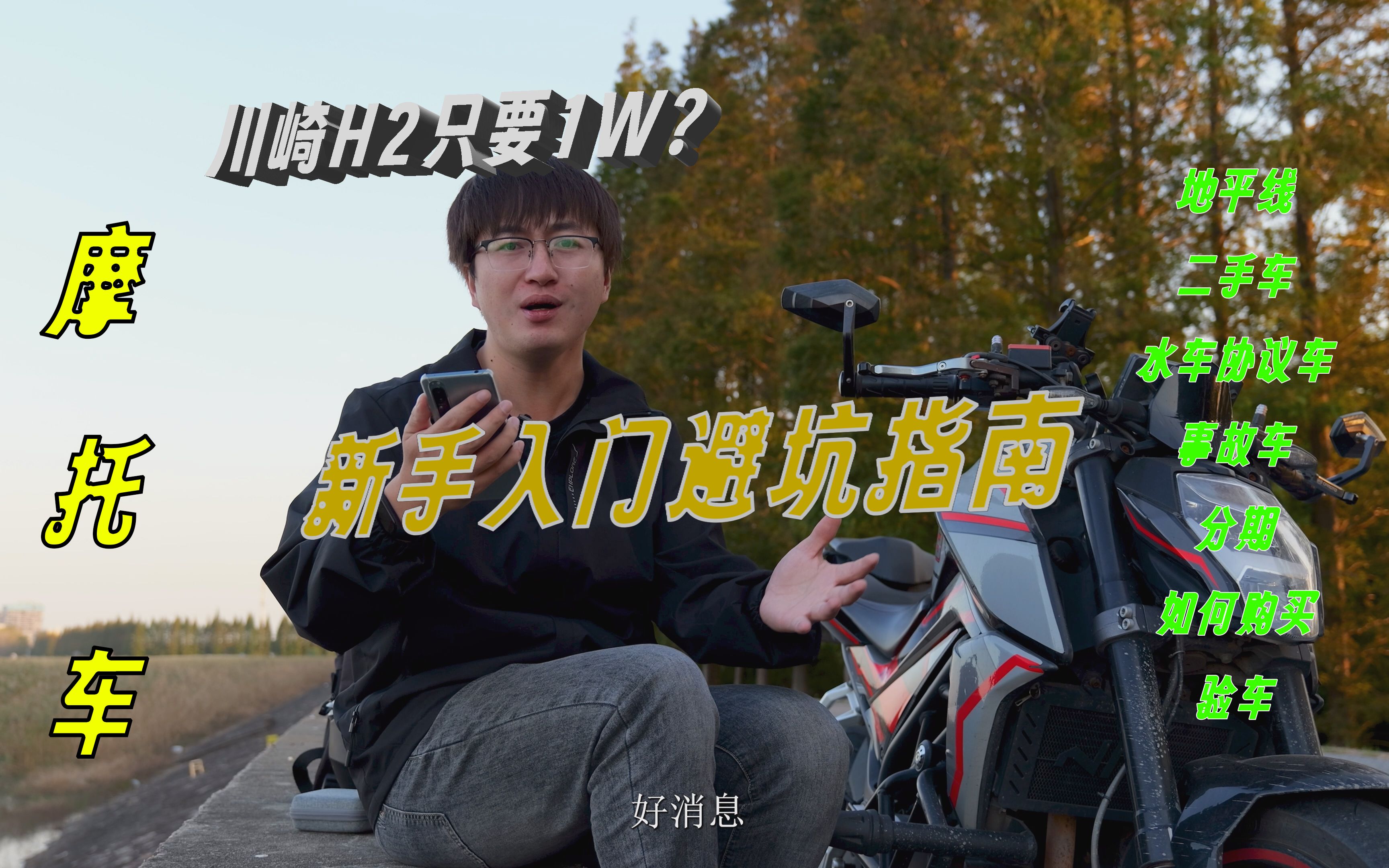 川崎H2只要1W? 摩托车新手避坑指南