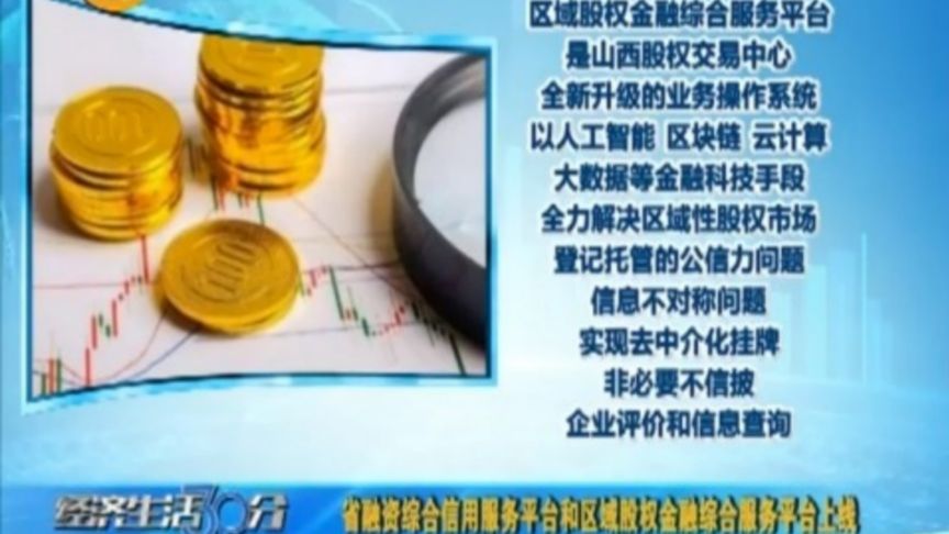 山西:省融资综合信用服务平台和区域股权金融综合服务平台上线