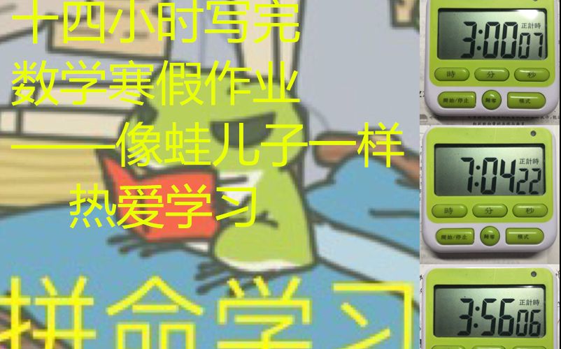 ...|study with me|14小时写完数学寒假作业,唠叨一点列计划的事儿,一不...