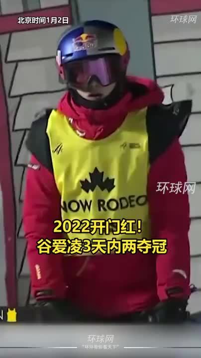 2022开门红!谷爱凌3天内两夺冠
