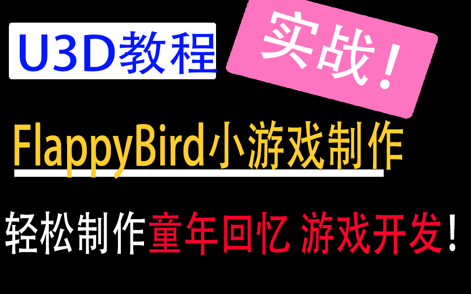 2022最新版-Unity小游戏《FlappyBird》制作开发实战教程 | 简单易...