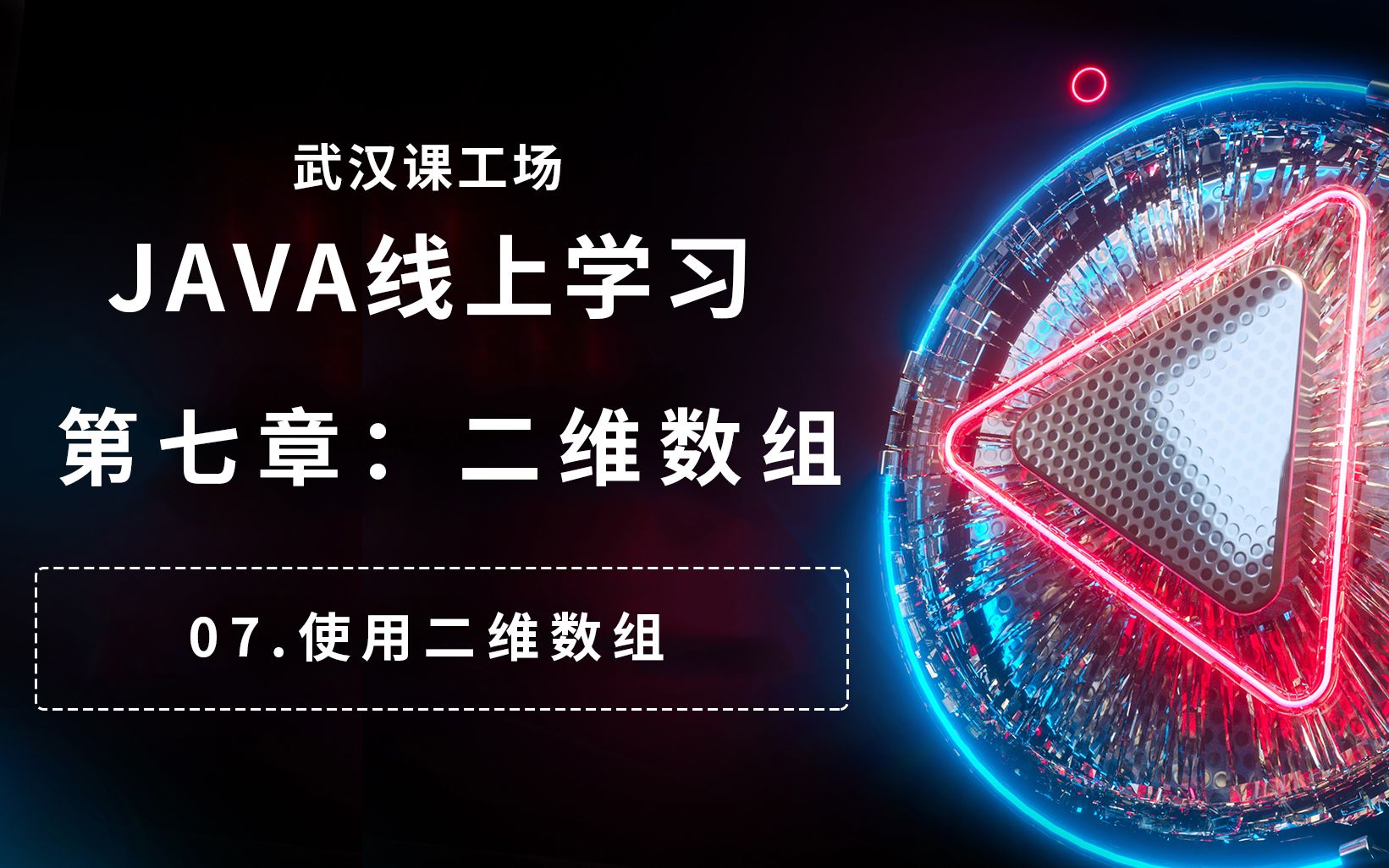 武汉课工场Java线上学习58第七章之使用二维数组