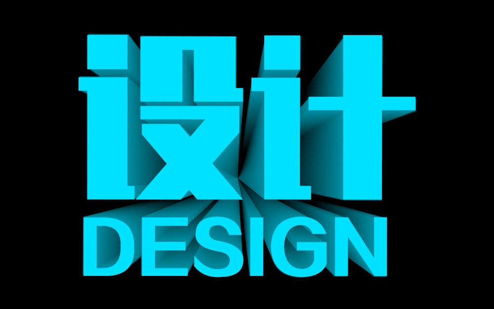 ps基础到实战-立体字制作