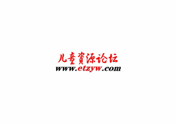 儿童资源论坛 