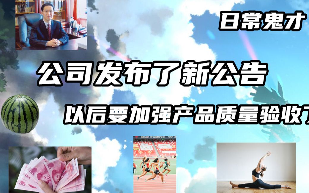 【日常鬼才】公司新公告,日后要提高产品质量验收标准,我心甚喜