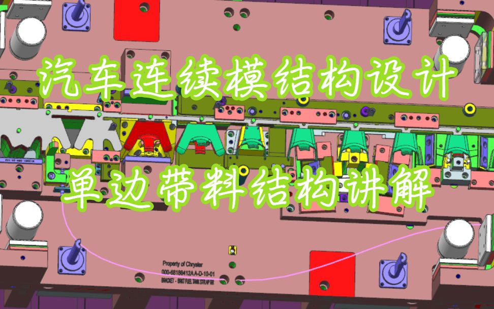 汽车冲压模具设计--单边带料连续模结构讲解