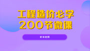 造价人员了解施工流程对学习造价的重要性