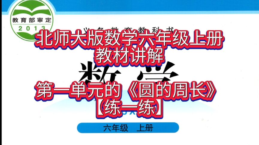 北师大版数学六年级上册教材讲解～第一单元的《圆的周长》练一练
