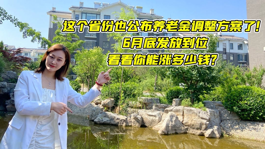 陕西省份养老金也调整了!6月底发放到位,看看你能涨多少钱?